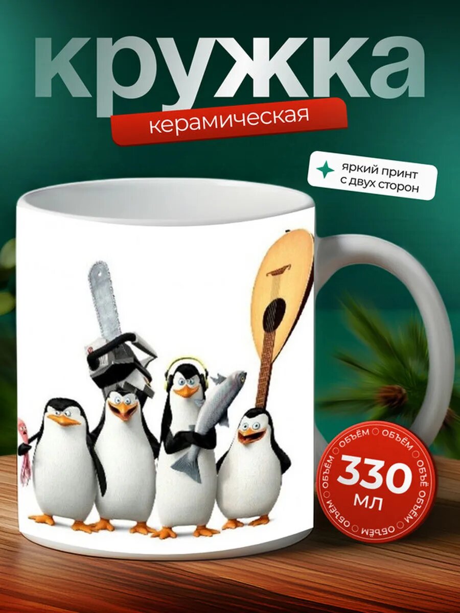 Кружка Пингвины Мадагаскара,