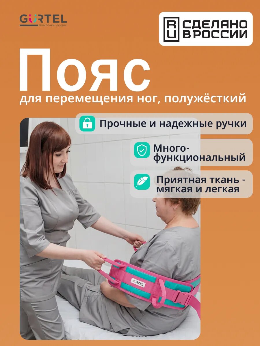 Пояс для перемещения, вспомогательный, полужёсткий