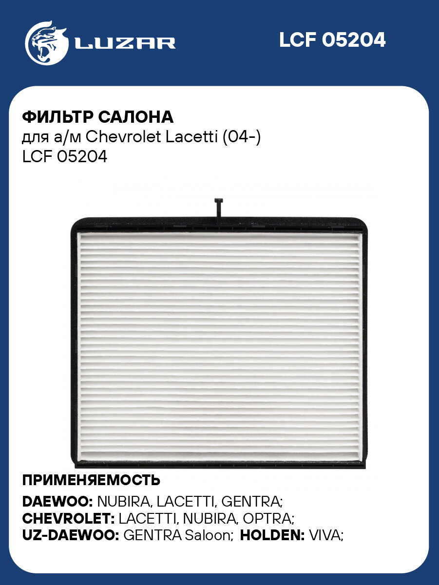 Фильтр салона для а/м Chevrolet Lacetti (04-) LCF 05204 LUZAR