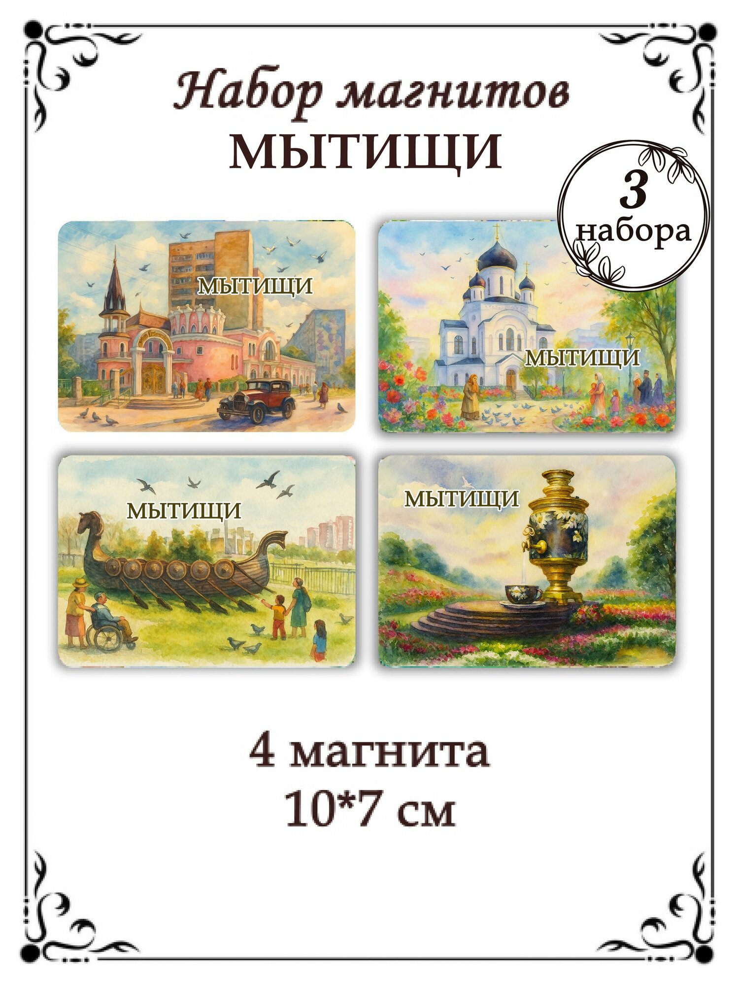 Магниты на холодильник Мытищи 3 набора