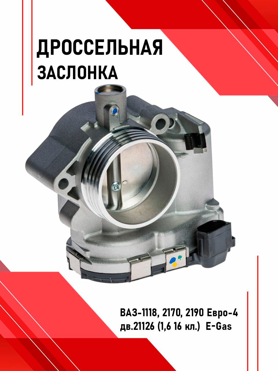Дроссельная заслонка ВАЗ-1118, 2170, 2190 Евро-4 дв.21126 (1,6 16 кл.) E-Gas (патрубок дроссельный электрический) AM.21126-1148010