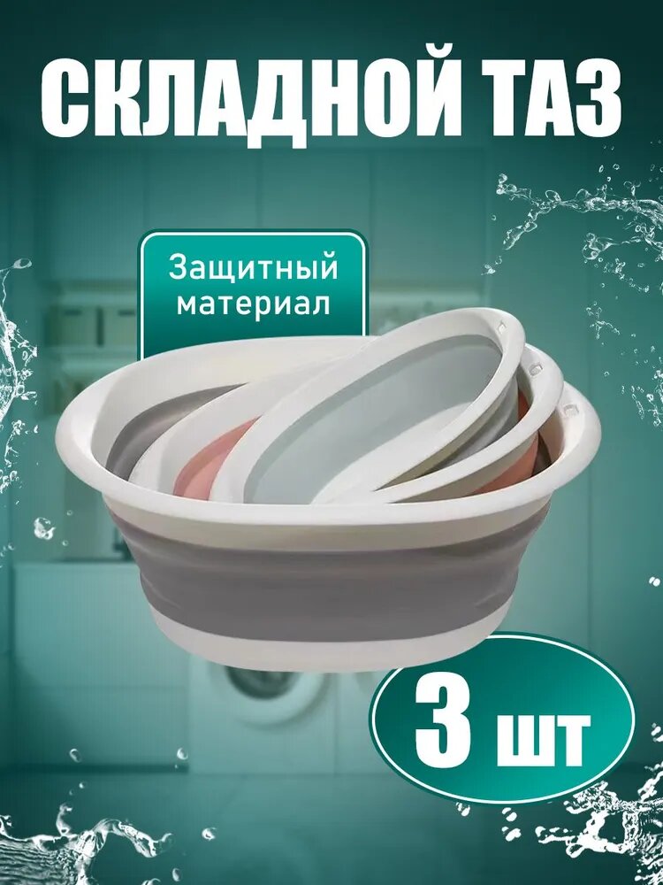 Таз складной силиконовый, 3 шт, белый, 7x37x34 см, Китай