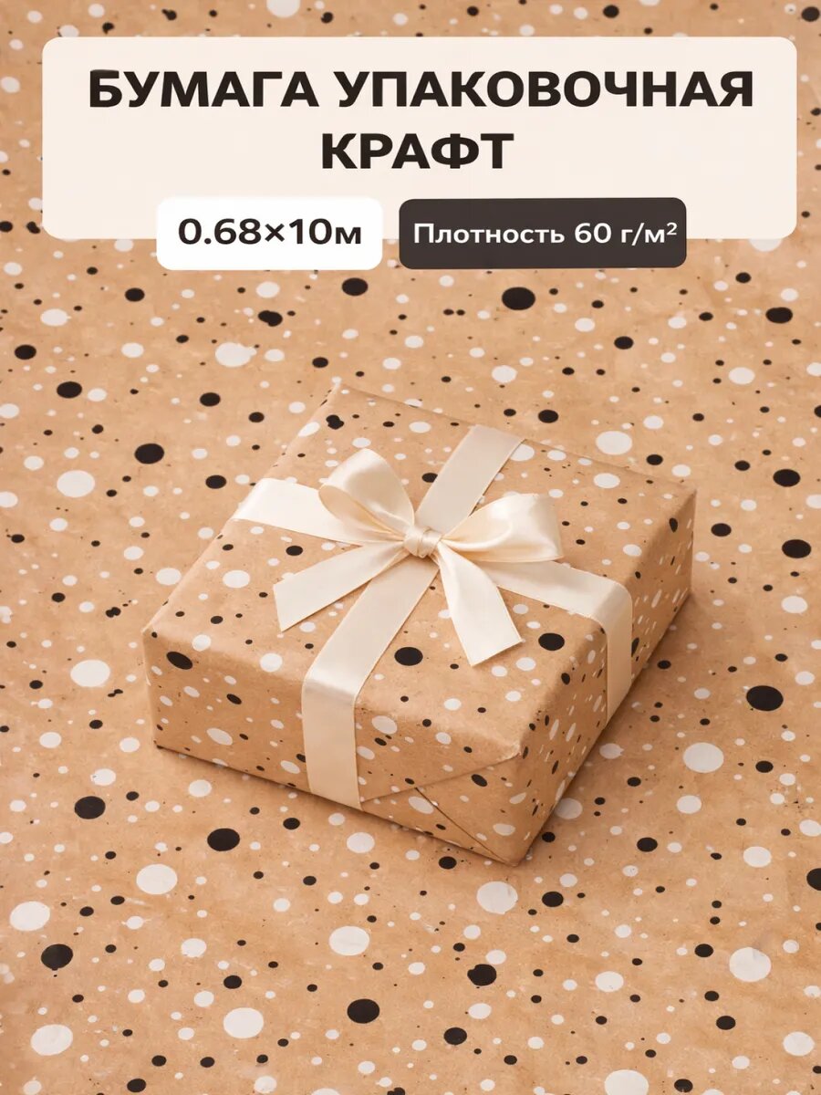 Бумага упаковочная крафт «Конфетти» черный/белый на коричневом фоне, 0.72×10±5% м, 60 г