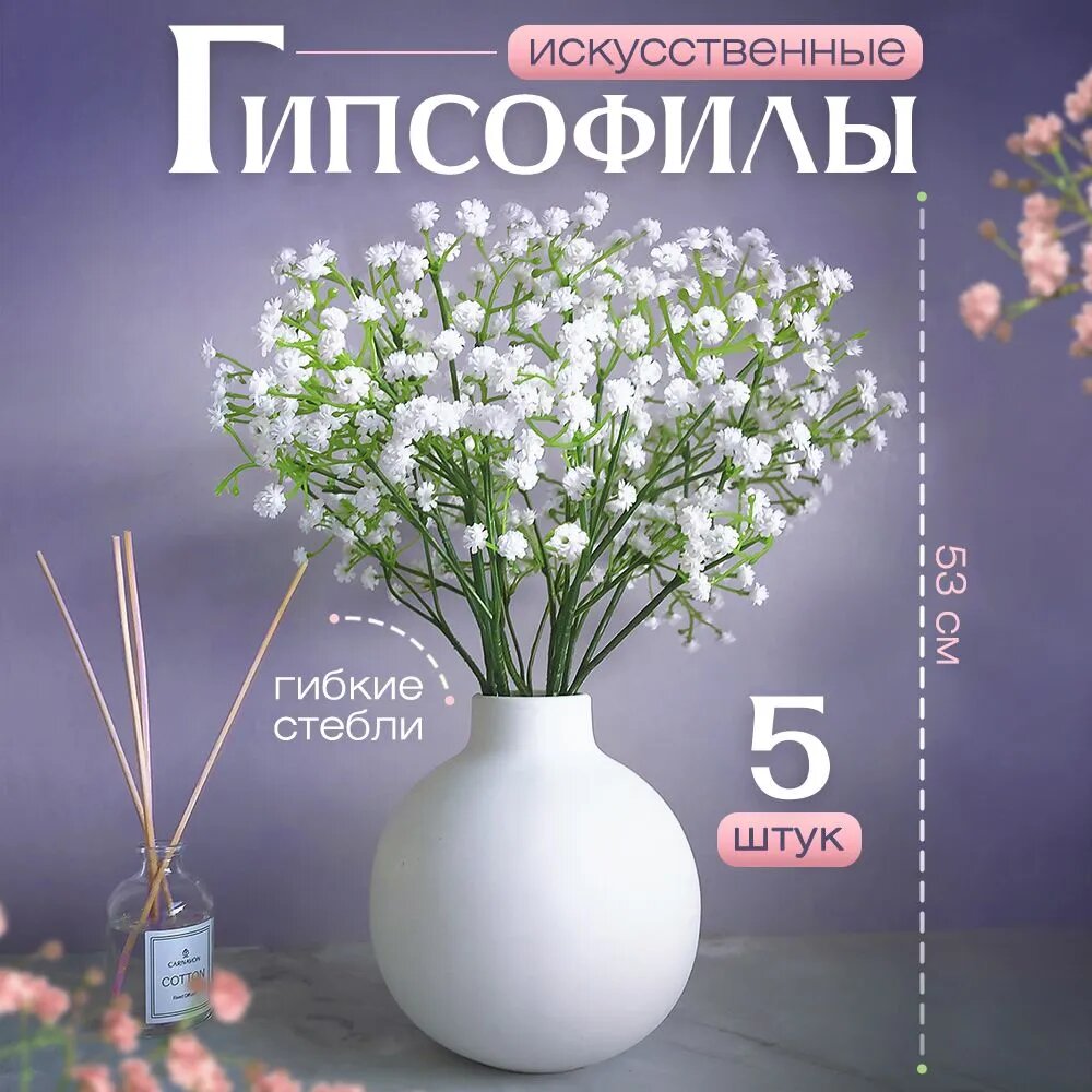 Искусственные цветы Гипсофила белая, 5 шт, пластик, высота 53 см