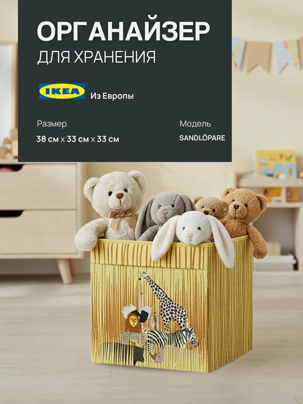 Икеа Коробка для хранения длина 38 см, ширина 33 см, высота 33 см.