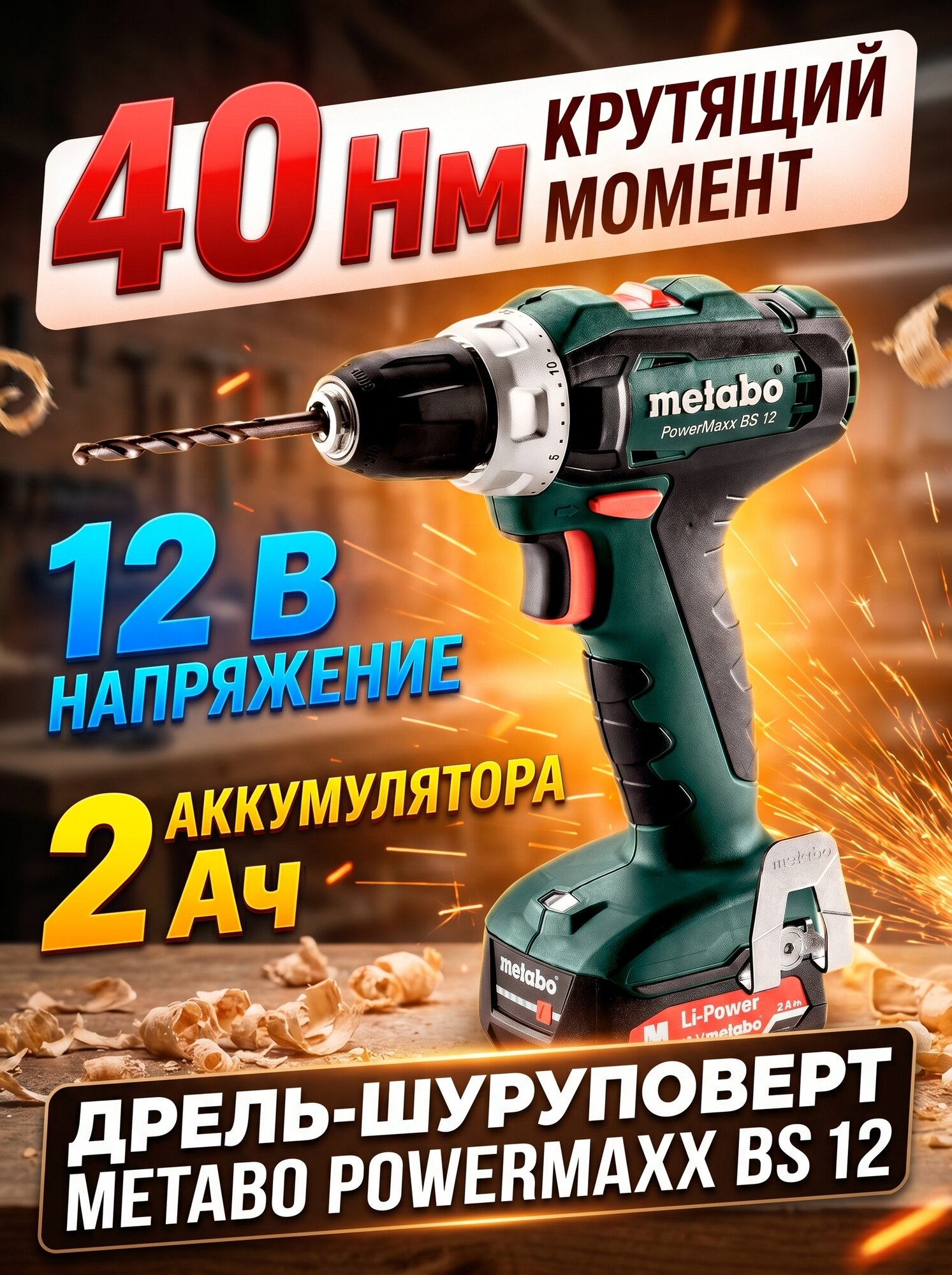 Аккумуляторная дрель-шуруповерт Metabo POWERMAXX BS 12 2.0Ач х2 кейс (601036500)