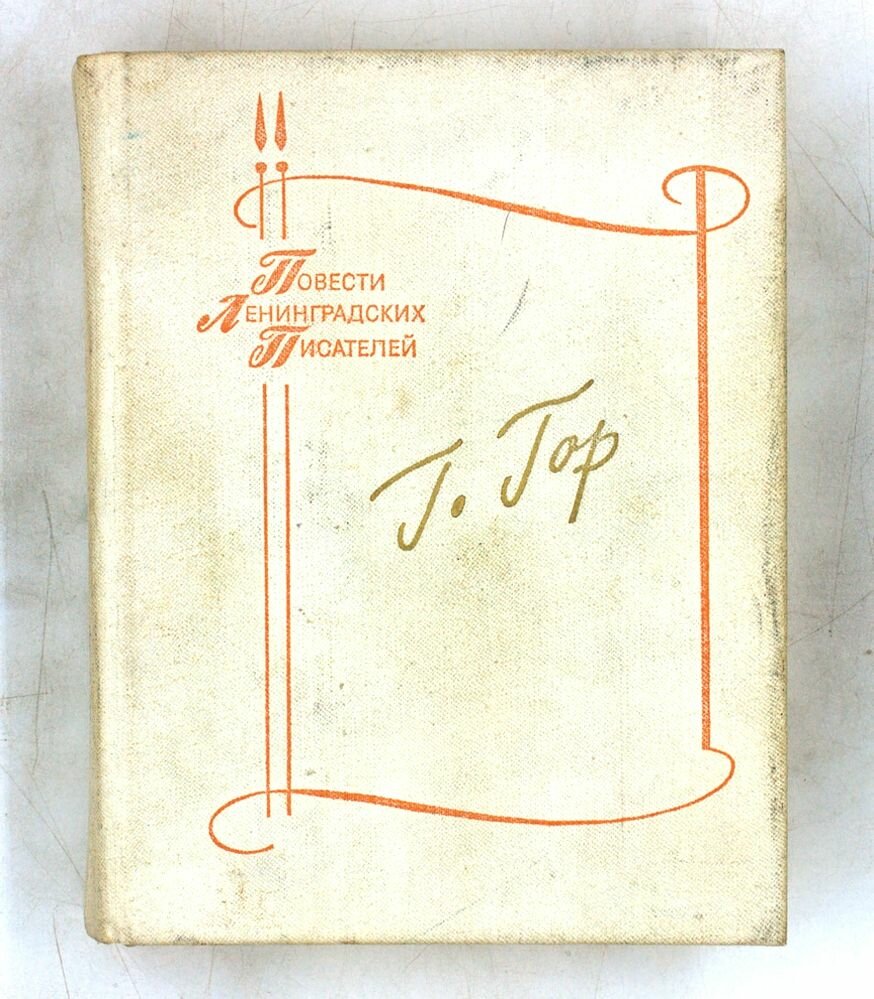 Геометрический лес. Повести