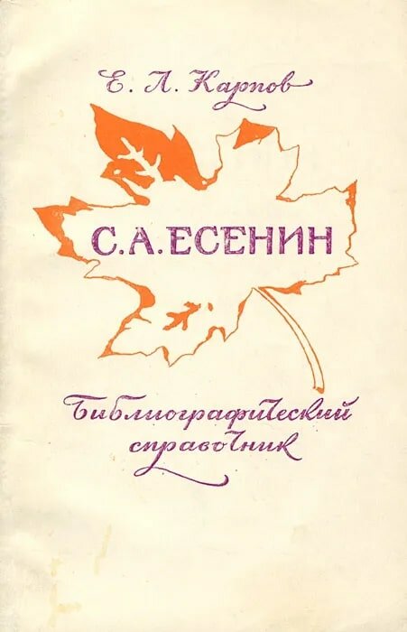 С. А. Есенин. Библиографический справочник