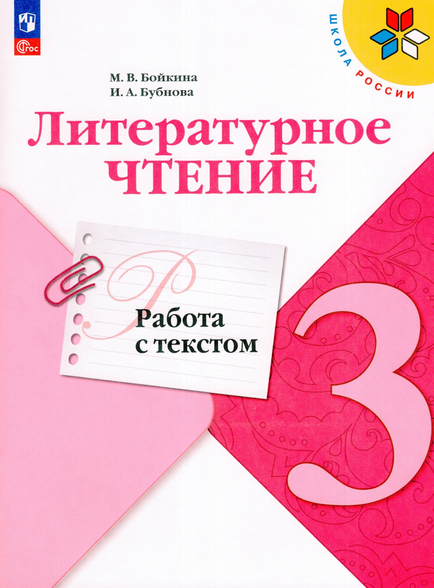 Литературное чтение. 3 класс. Работа с текстом, 2026, автор Бойкина М. В.