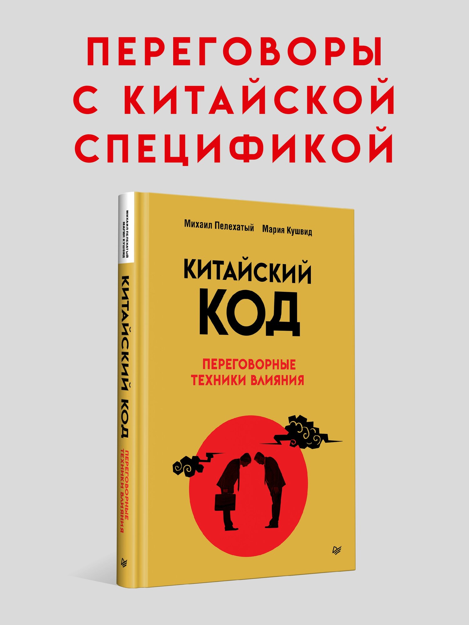 Китайский код. Переговорные техники влияния. Михаил Пелехатый, Мария Кушвид. Книга о переговорах с китайцами