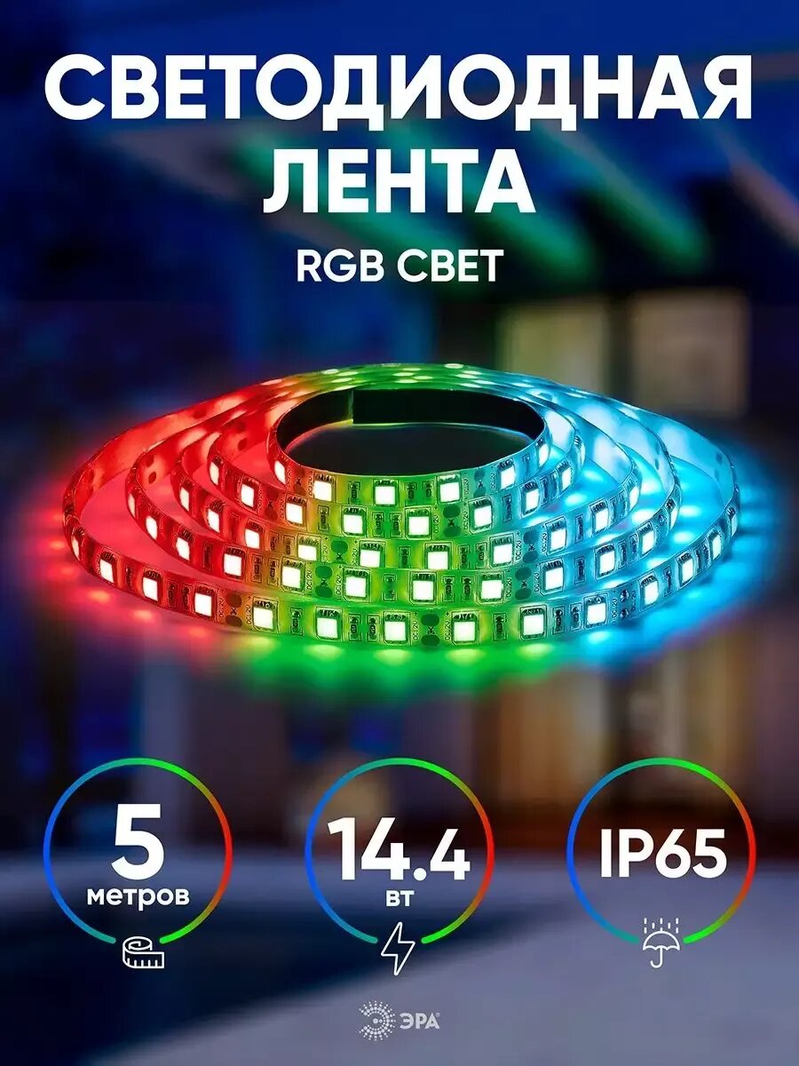 Светодиодная лента RGB 12v ЭРА 5050 уличная влагозащищенная 5 м 14,4 Вт