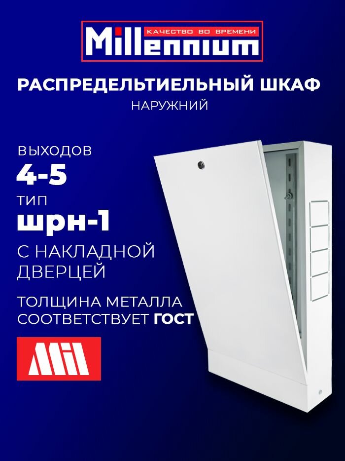 Шкаф SHRN-1 (651мм-120мм-453мм) (4-5 конт.) "Millennium"