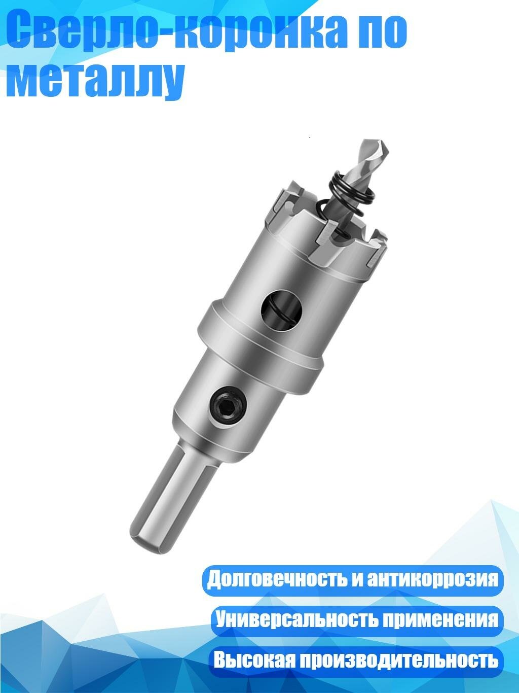 Сверло-коронка по металлу, 27mm