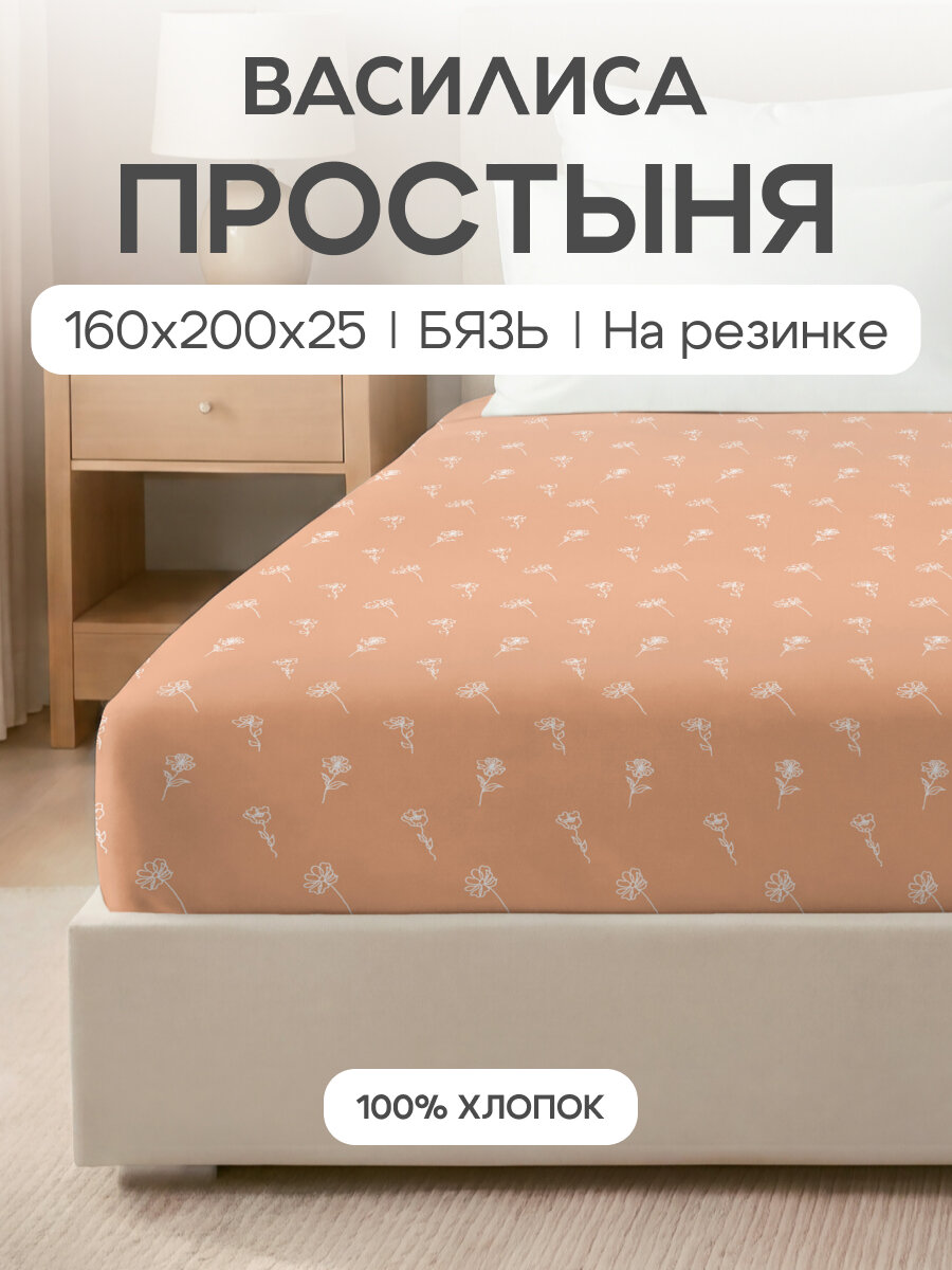 Простыня Василиса на резинке, 160х200х25 см, Бязь, коллекция Янг, хлопок 100%, Букетон