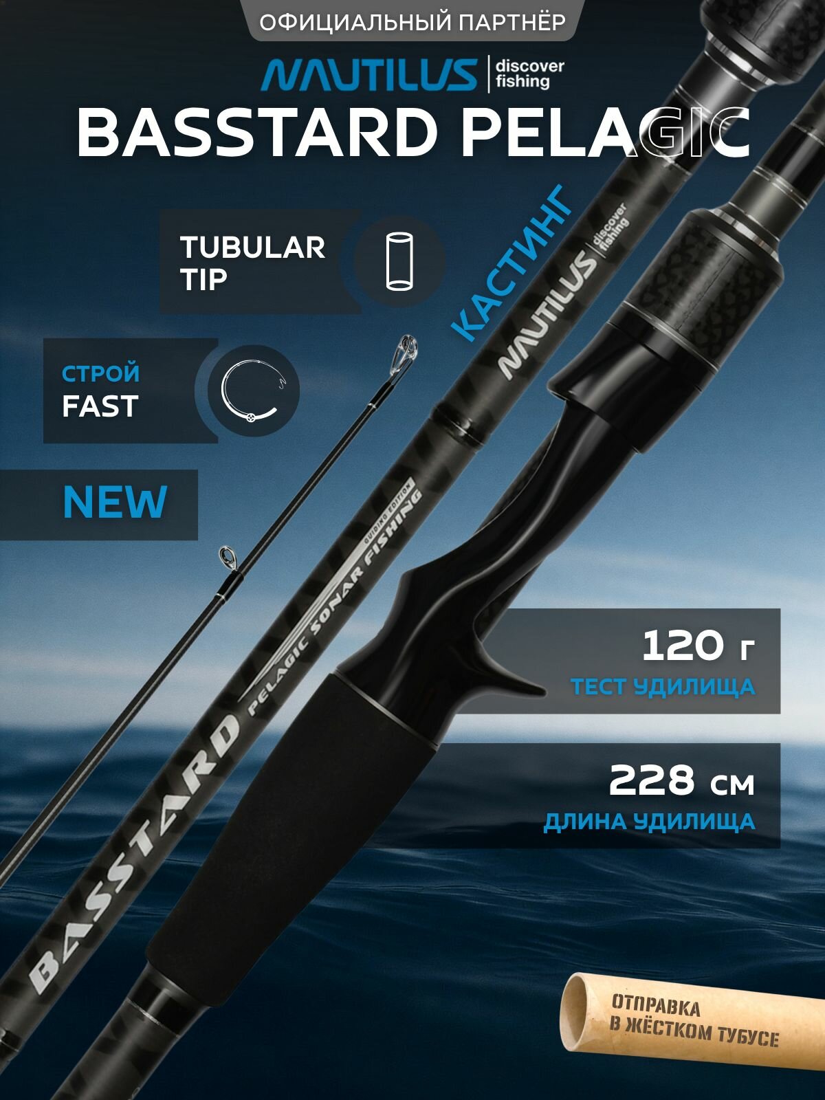 Спиннинг Nautilus Basstard Pelagic BTCPL-762XXH casting 228см до 120гр NEW