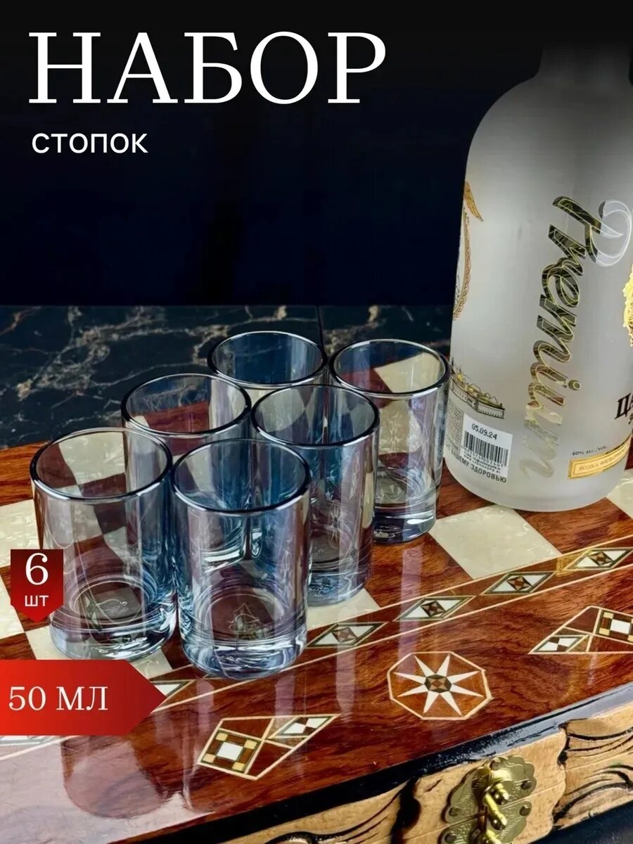 Набор стопок 6 штук 50мл. (рюмки для водки 50мл. 6 штук)