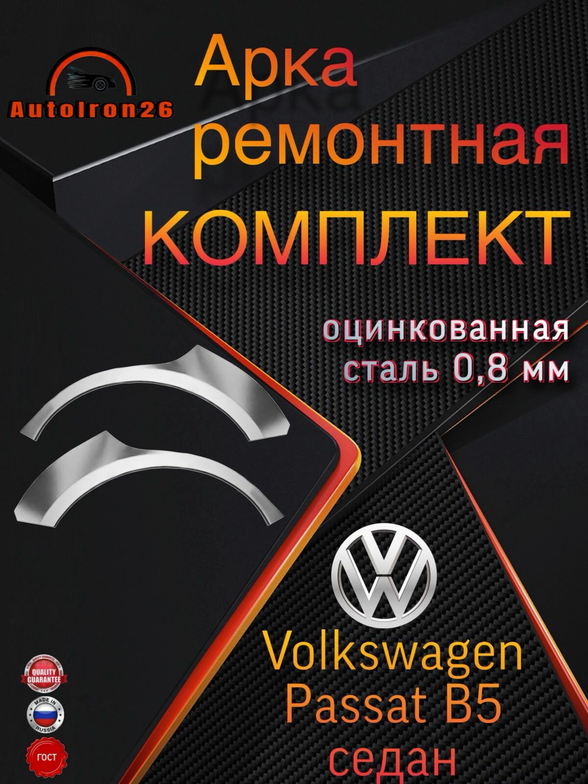 Арка ремонтная задняя комплект для VOLKSWAGEN PASSAT B5 седан, оцинкованная сталь 0.8 мм