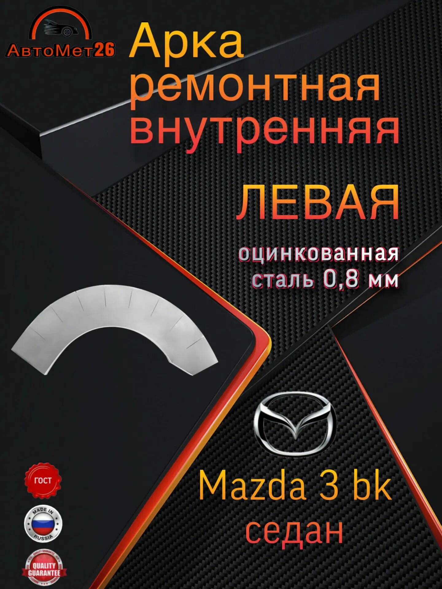 Арка ремонтная внутренняя левая для MAZDA 3 BK седан, оцинкованная сталь 0,8 мм