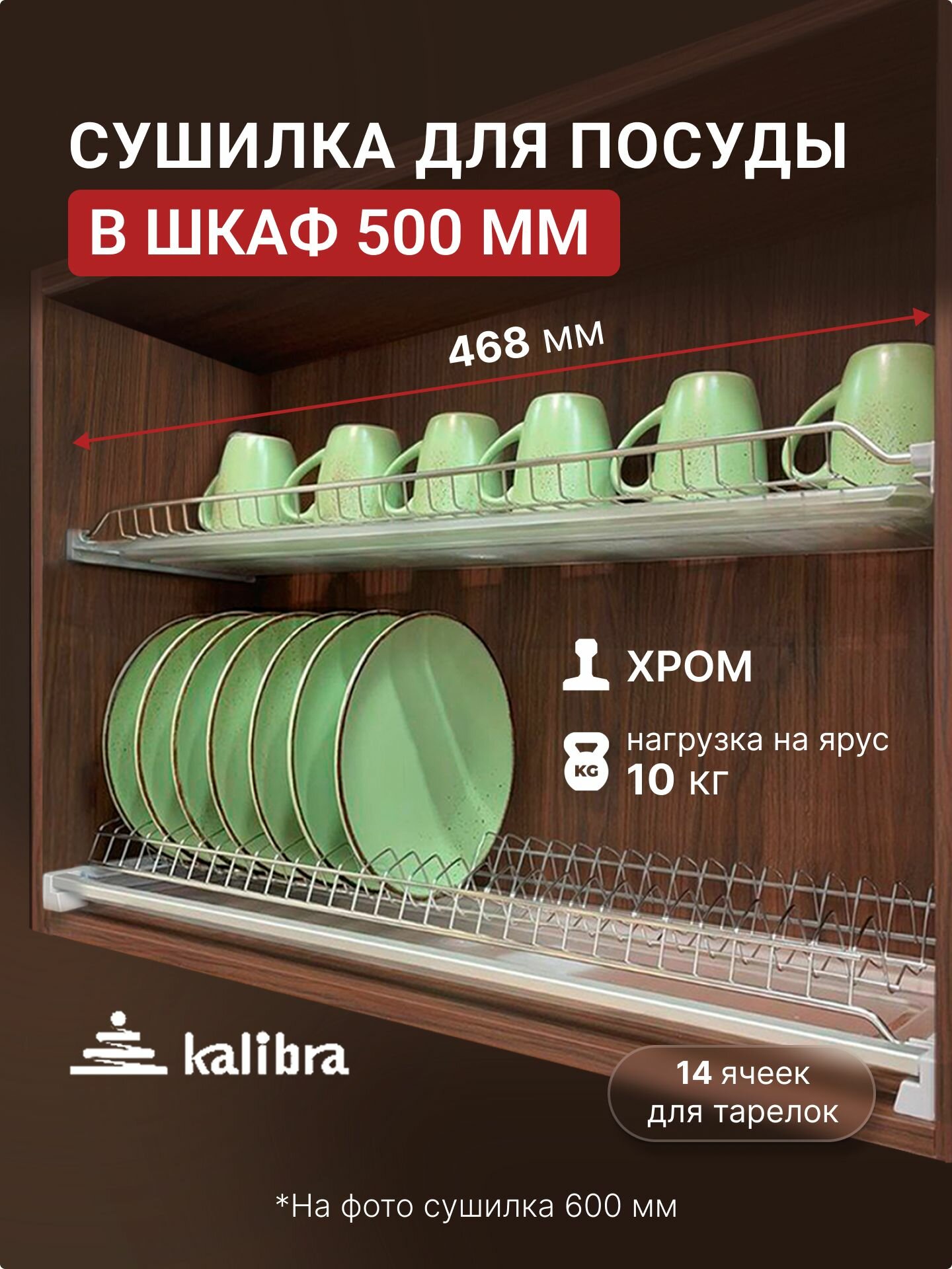 Сушилка для посуды в шкаф 50 см, Kalibra 500 хром 2 уровня с 2 поддонами