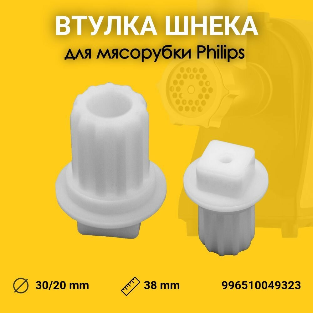 Предохранительная муфта, втулка шнека для мясорубки Philips (Филипс) HR2726/27/28, 996510049323