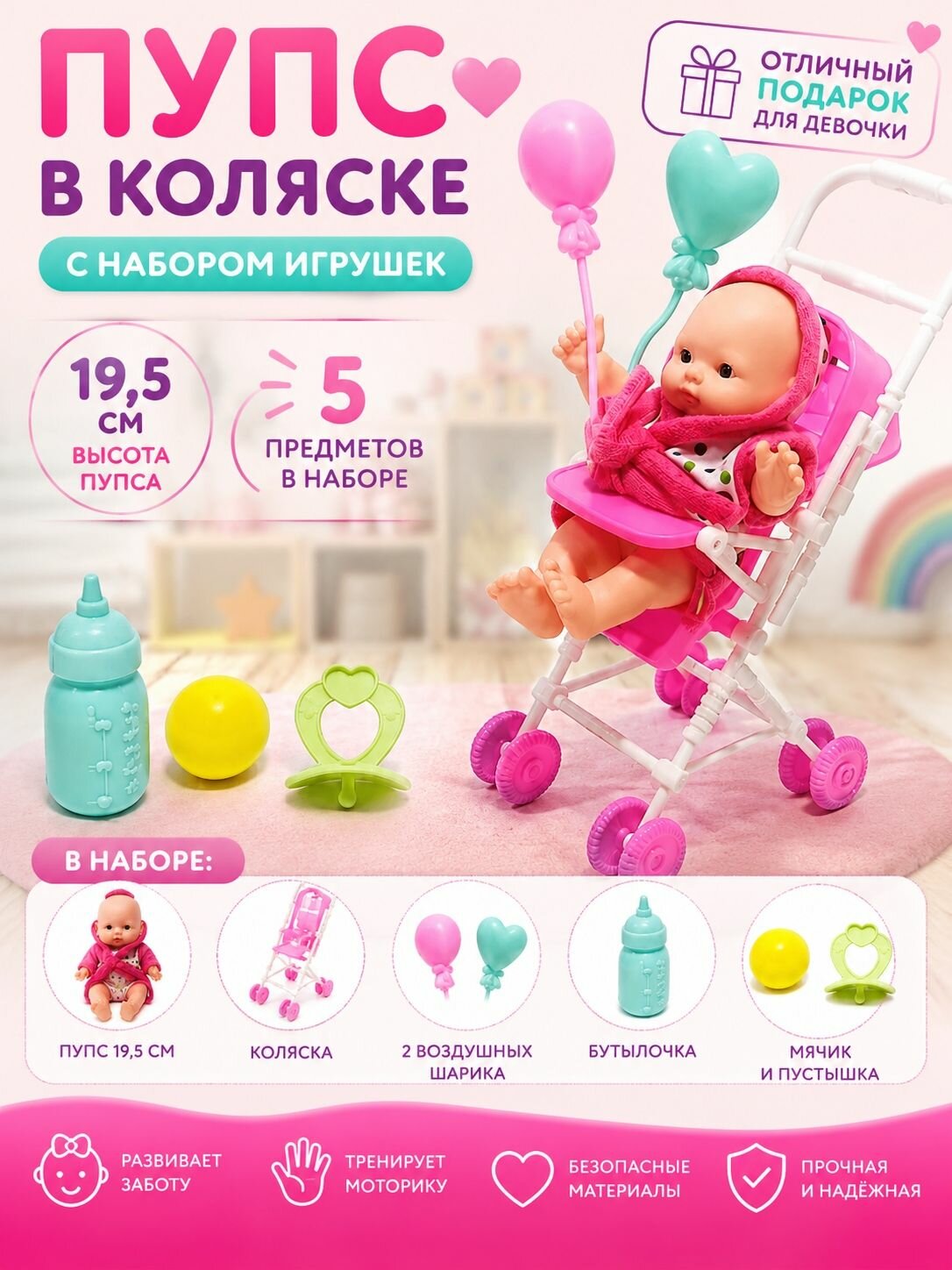 Пупс в коляске 19,5см с 5-ю игрушками (LD5402-51F)