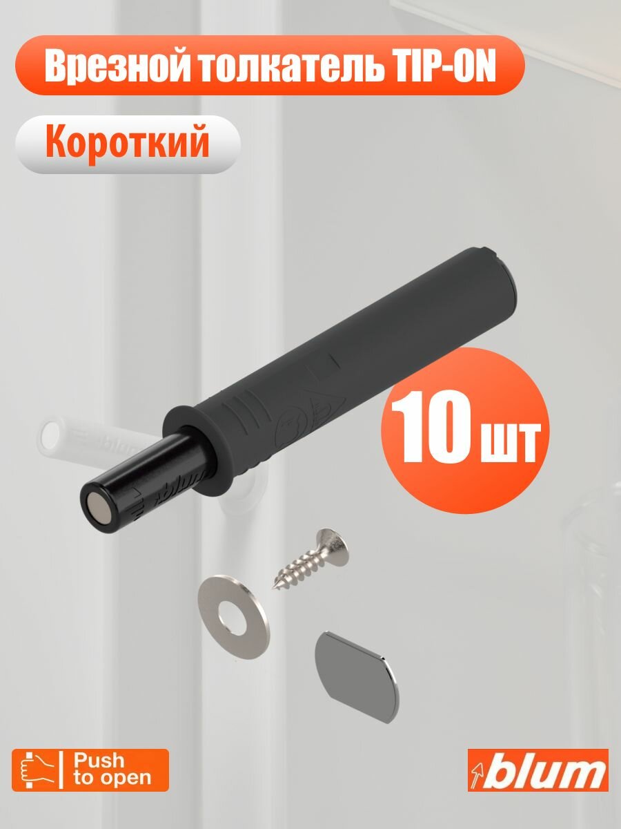 Врезной толкатель TIP-ON короткий, черный карбон, 10 шт