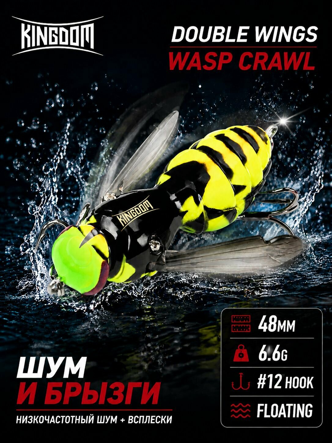 KINGDOM плавающий воблер оса Wasp Crawl Bait 6,6г 48мм топвотер с шумовыми шариками для рыбалки щуки окуня шумовой топвотер щука окунь