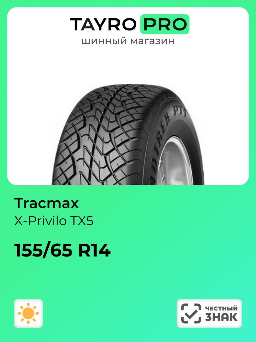Летние шины Tracmax X-Privilo TX5 155/65 R14 75T, уровень шума ~76дБ ( арт. YSTX5R1401)