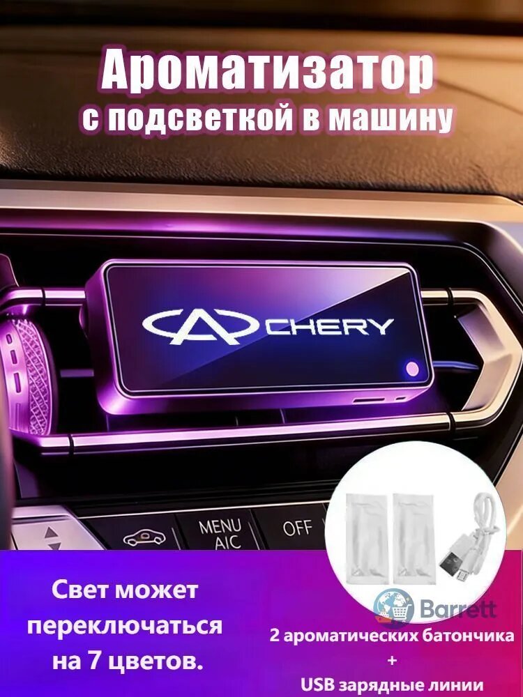 Ароматизатор автомобильный, Chery