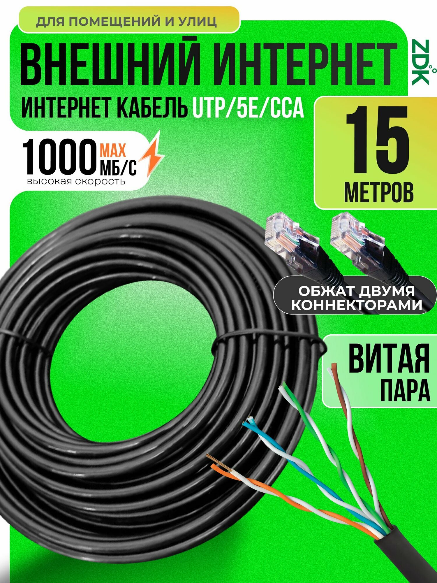 Интернет кабель ZDK Outdoor CCA (15 метров, обжат, с коннекторами)
