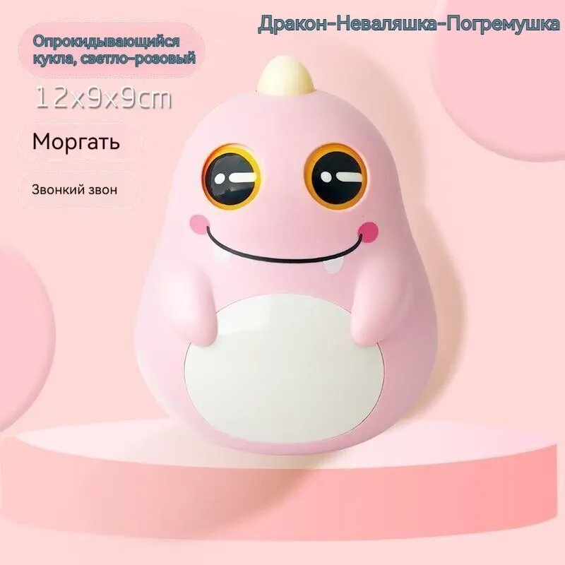Игрушка-неваляшка, Светло-розовый