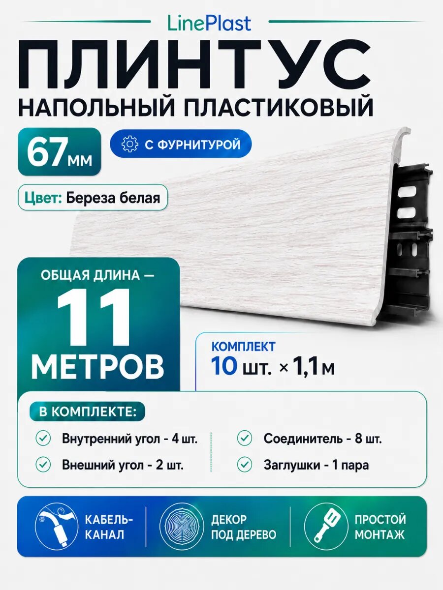 Плинтус для пола пластиковый LinePlast 67мм с кабель-каналом и фурнитурой, цвет Береза белая