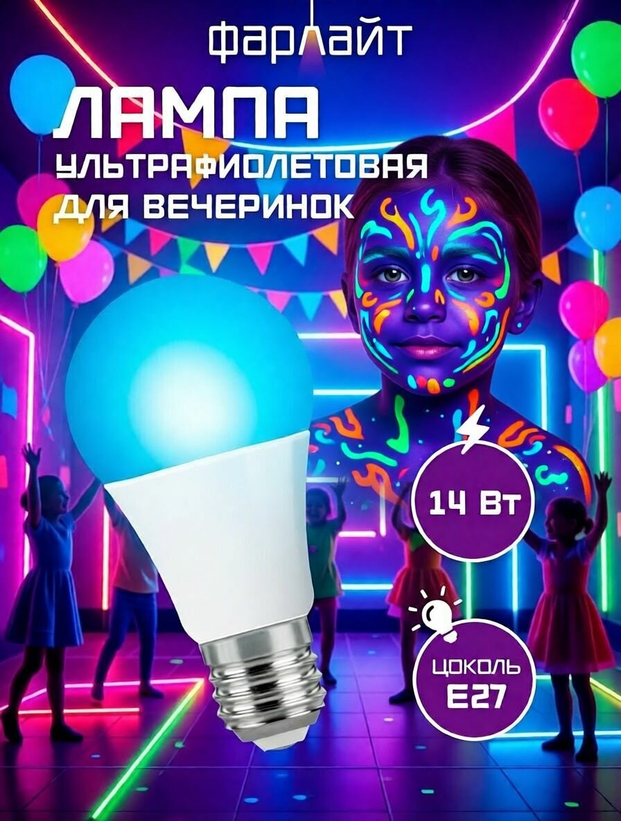 Лампочка, ультрафиолетовая, для дискотек, светодиодная, Е27, 14 Вт