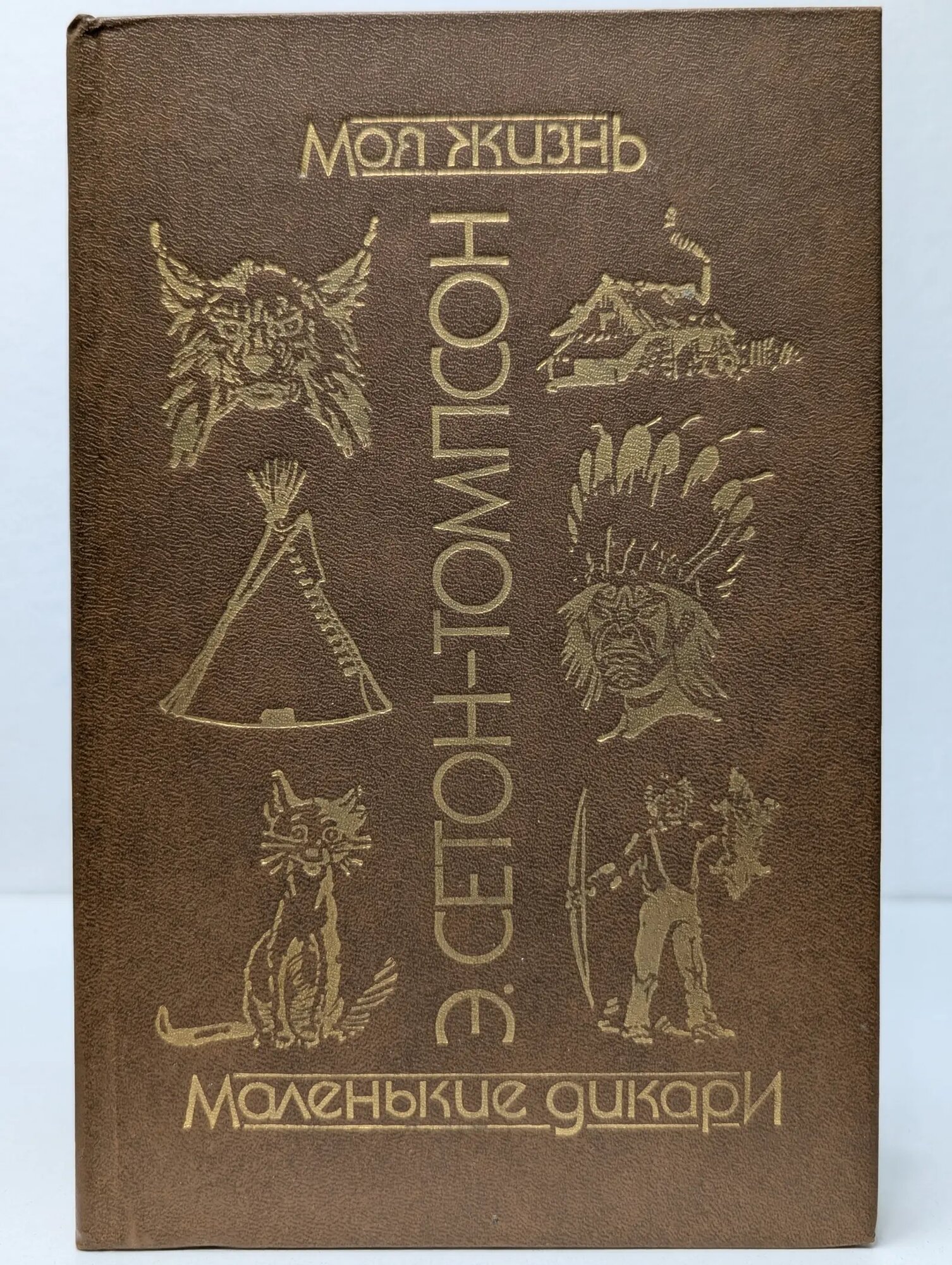 Моя жизнь. Маленькие дикаpи Сетон-Томпсон Эрнест 1991