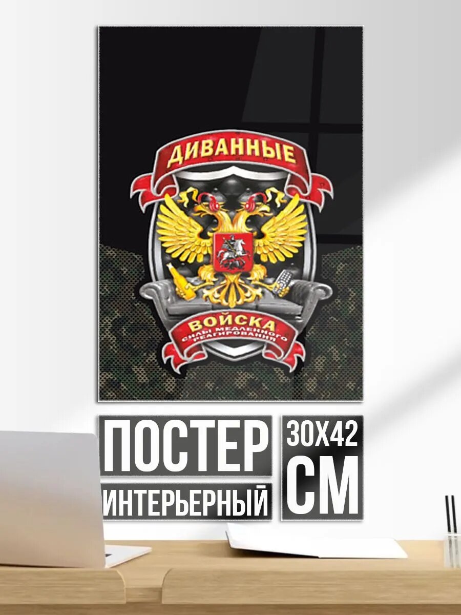 Постер на стену Диванные Войска Силы Медленного Реагирования