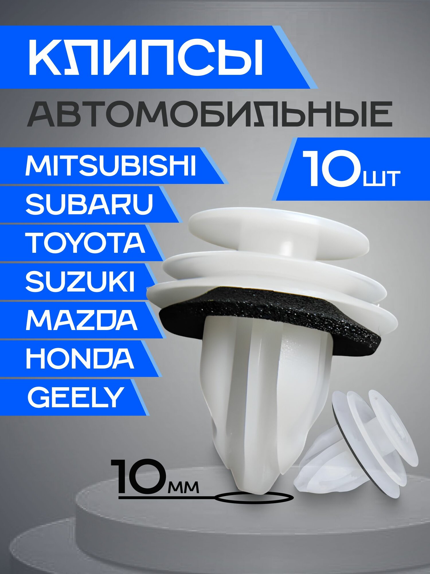 Клипсы для автомобиля Toyota, Mitsubishi, Mazda, Subaru, Honda, Suzuki, Geely пистоны автомобильные 10 шт автоклипсы автопистоны защёлки