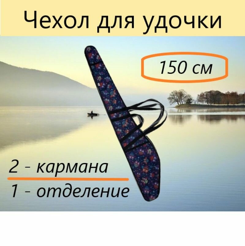 Чехол для удочки / чехол для удилищ 150 см