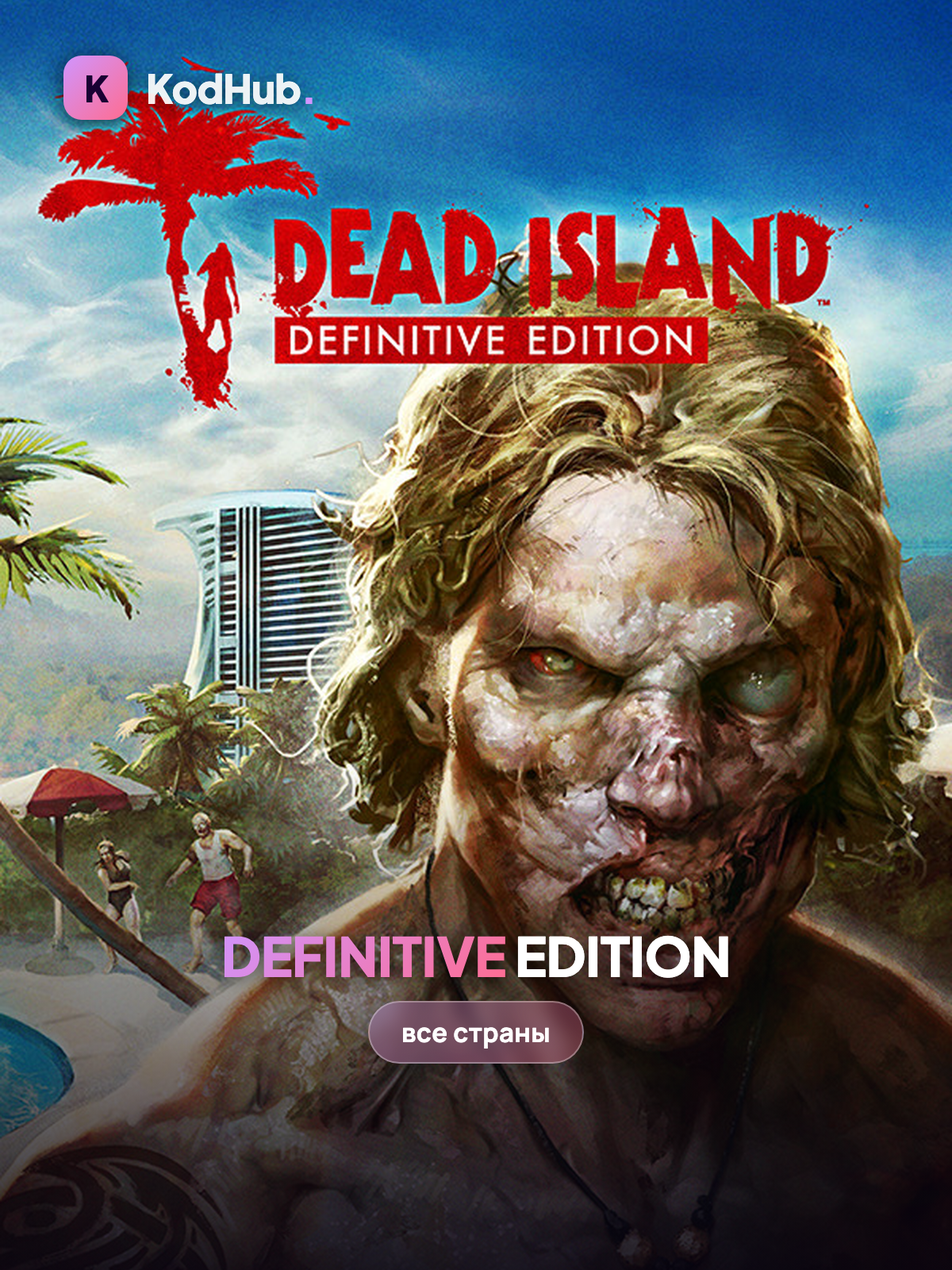 Игра Dead Island Definitive Edition | Steam ключ | все страны | Цифровой код