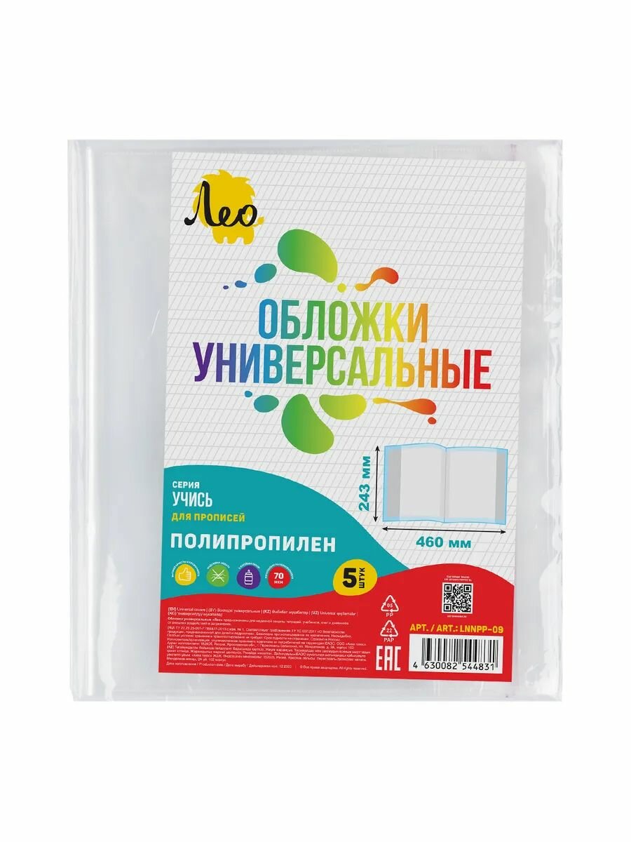 Лео Учись, обложки для прописей, полипропилен 70 мкм, набор 5 штук 243 х 460 мм, прозрачные LNNPP-09
