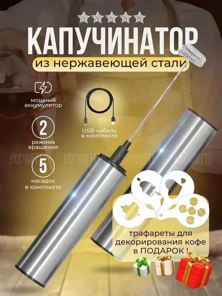 Капучинатор электрический ручной беспроводной с USB Type-C зарядкой, стальной, вспениватель молока