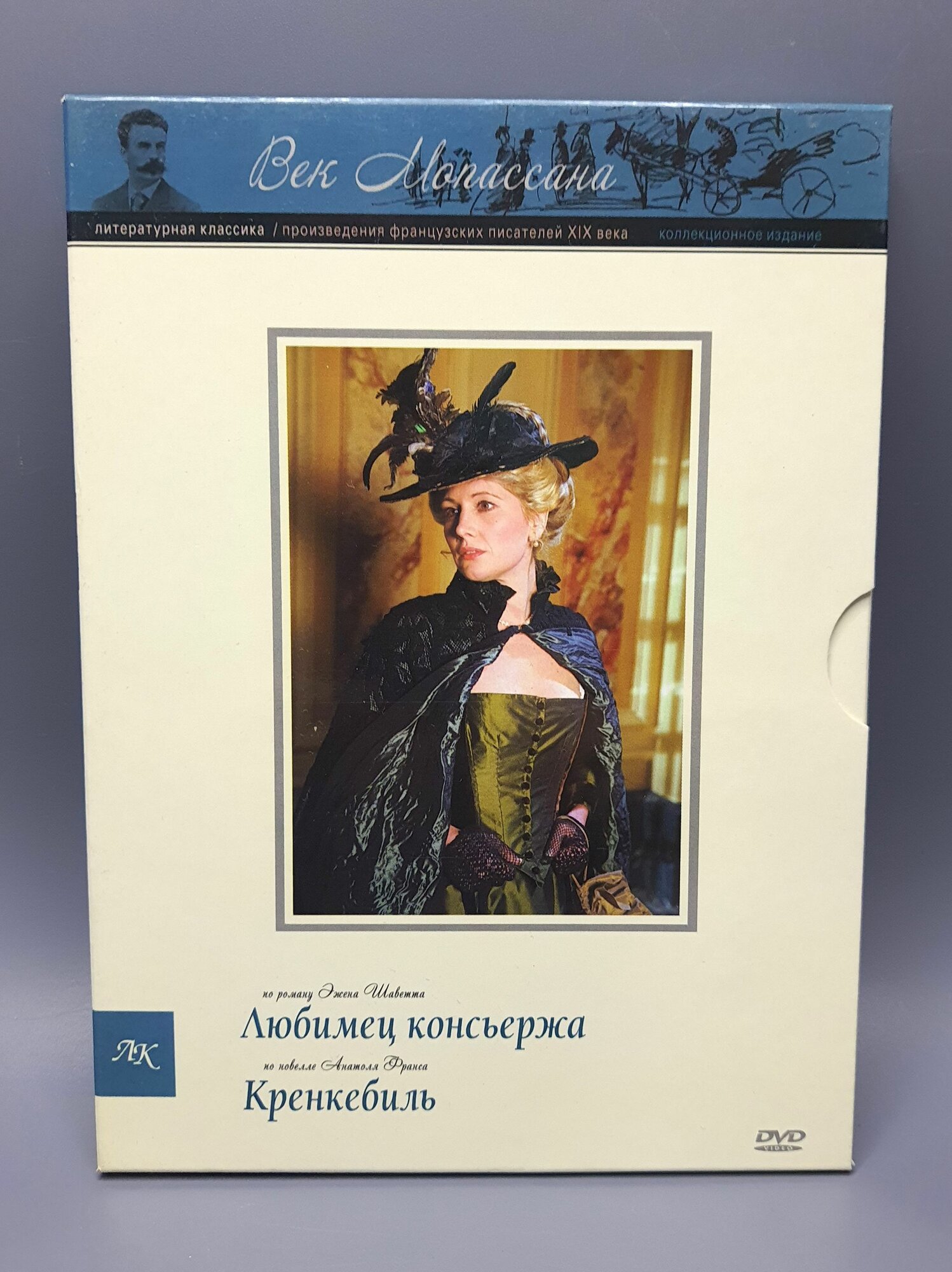 Век Мопассана: Любимец консьержки / Кренкебиль. Фильм на DVD