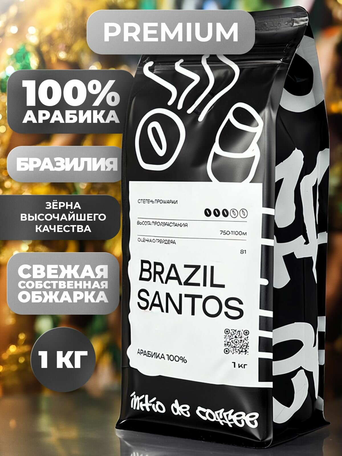 Кофе в зернах 1 кг, 100% арабика, Бразилия, Сантос, свежая обжарка свежеобжаренный кофе арабика зерна бразильский сантос
