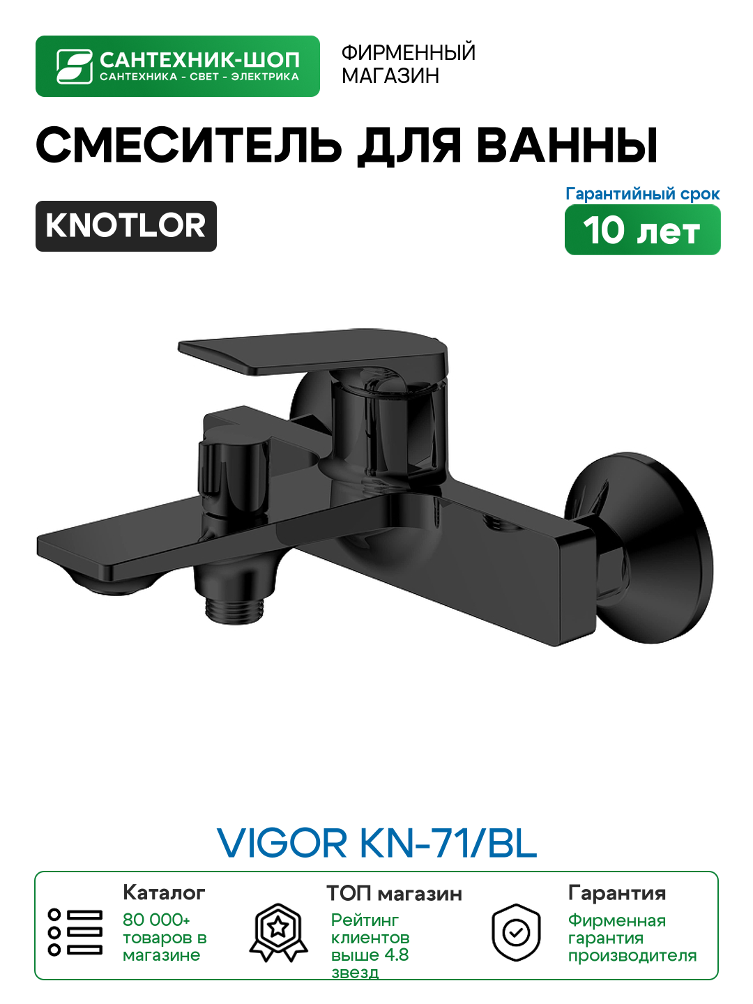 Смеситель для ванны Knotlor Vigor KN-71/BL цвет Черный матовый