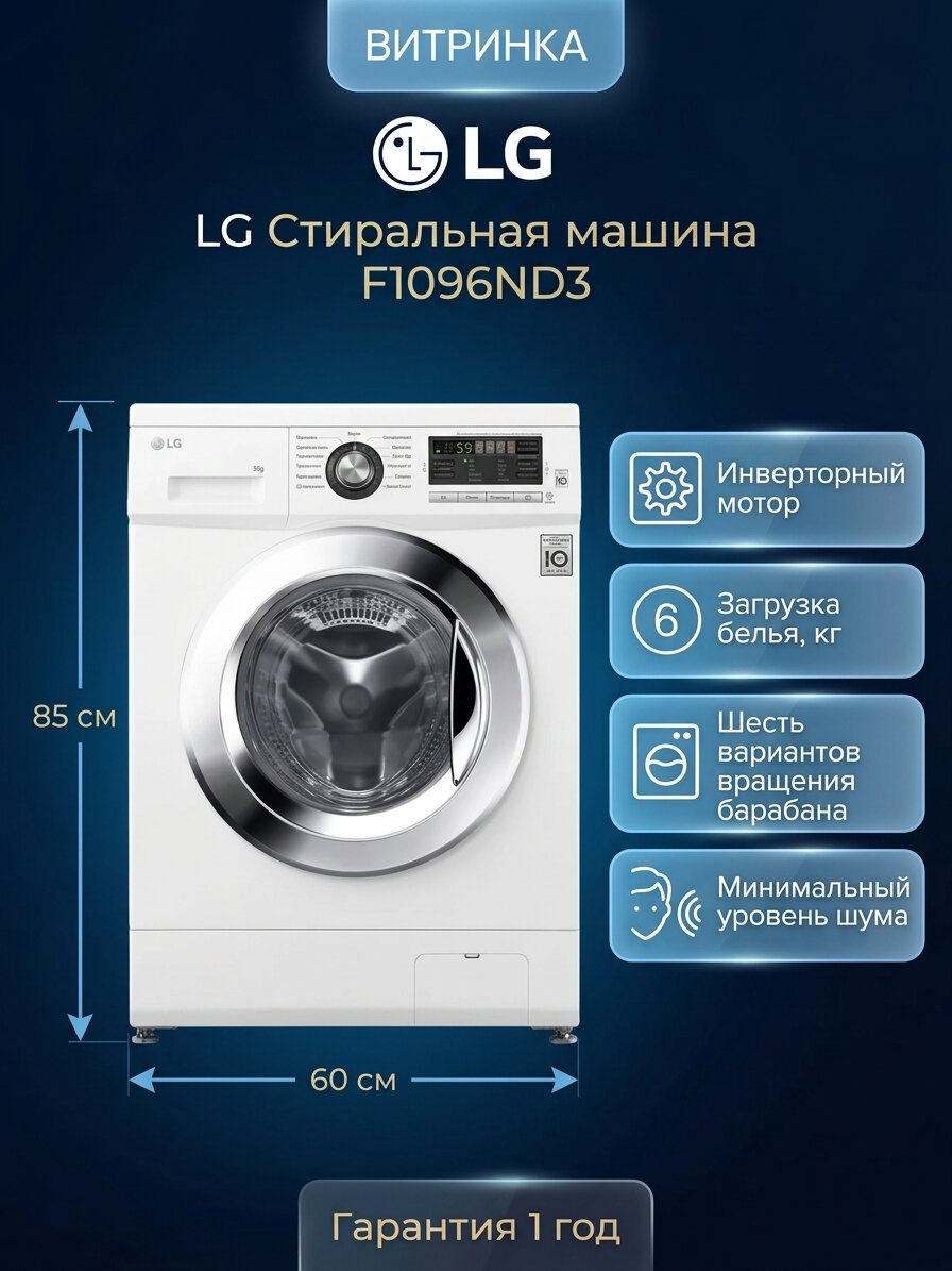 Стиральная машина LG F 1096 ND3 инверторный мотор с прямым приводом, 6 кг, 1000 об/мин, 13 автоматических программ, мобильная диагностика, с функцией 6 движений заботы