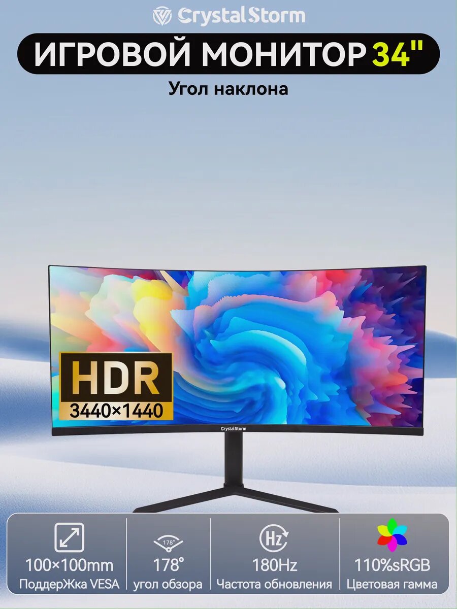 Монитор CrystalStorm, диагональ 34", 3440 x 1440 пикселей, 180Гц, матовый, чёрный