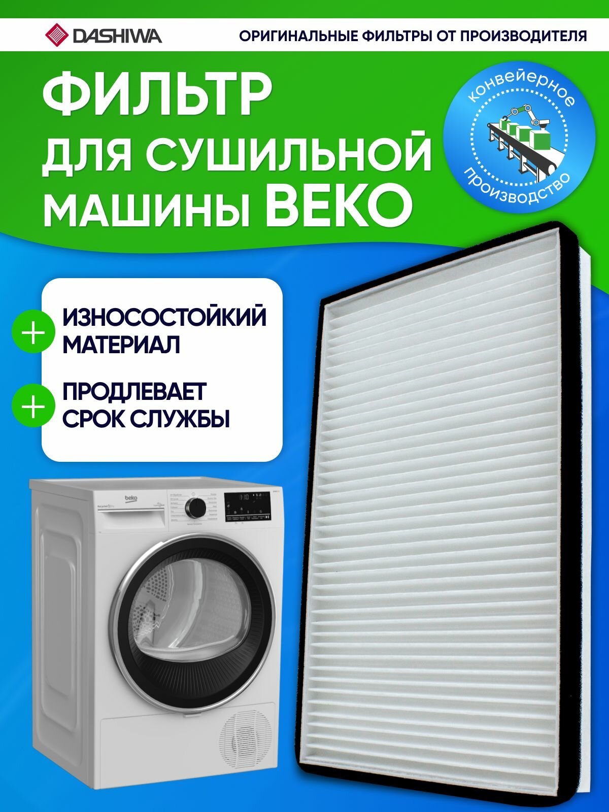 Фильтр для сушильной машины Beko