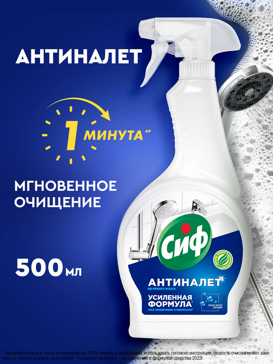 Чистящее средство Сиф Антиналет спрей для сантехники в ванной 500 мл
