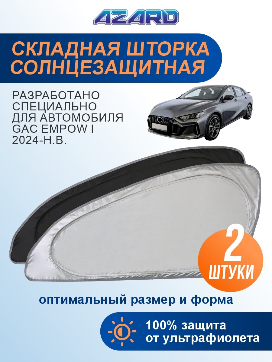 Солнцезащитная шторка AZARD GAC Empow 1 поколение (2024-н. в.) / шторка в авто ГАК Эмпау