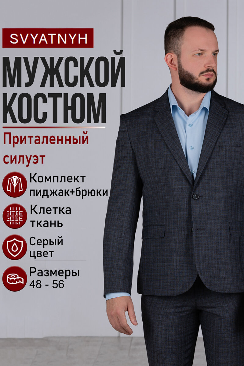 Костюм классический