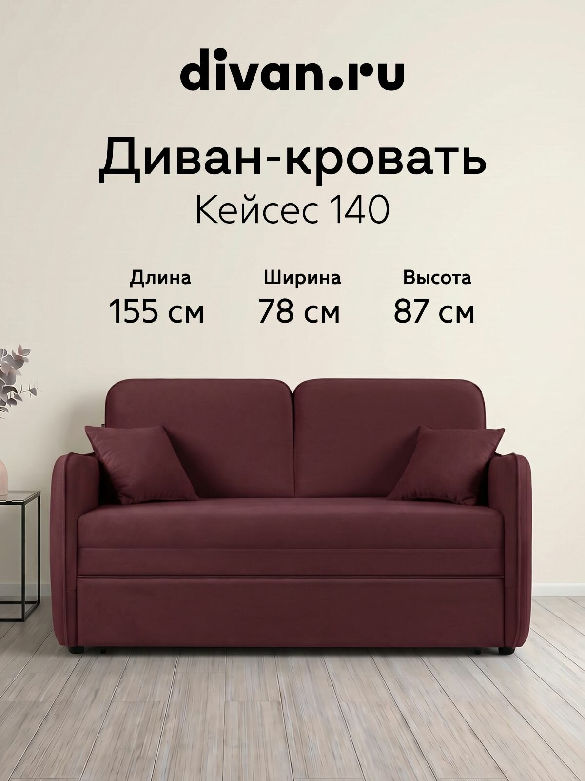 Диван, раскладной, диван-кровать Кейсес 140 Велюр Бордовый, divan.ru, 155х78х87 см, бордовый, велюр